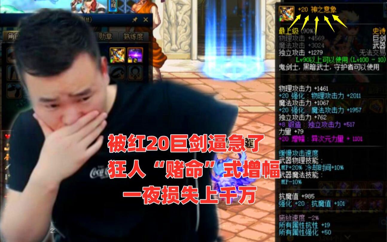 【游戏日报】DNF：被红20巨剑逼急了！狂人开启“赌命式”增幅，一夜损失上1000W_哔哩哔哩_bilibili