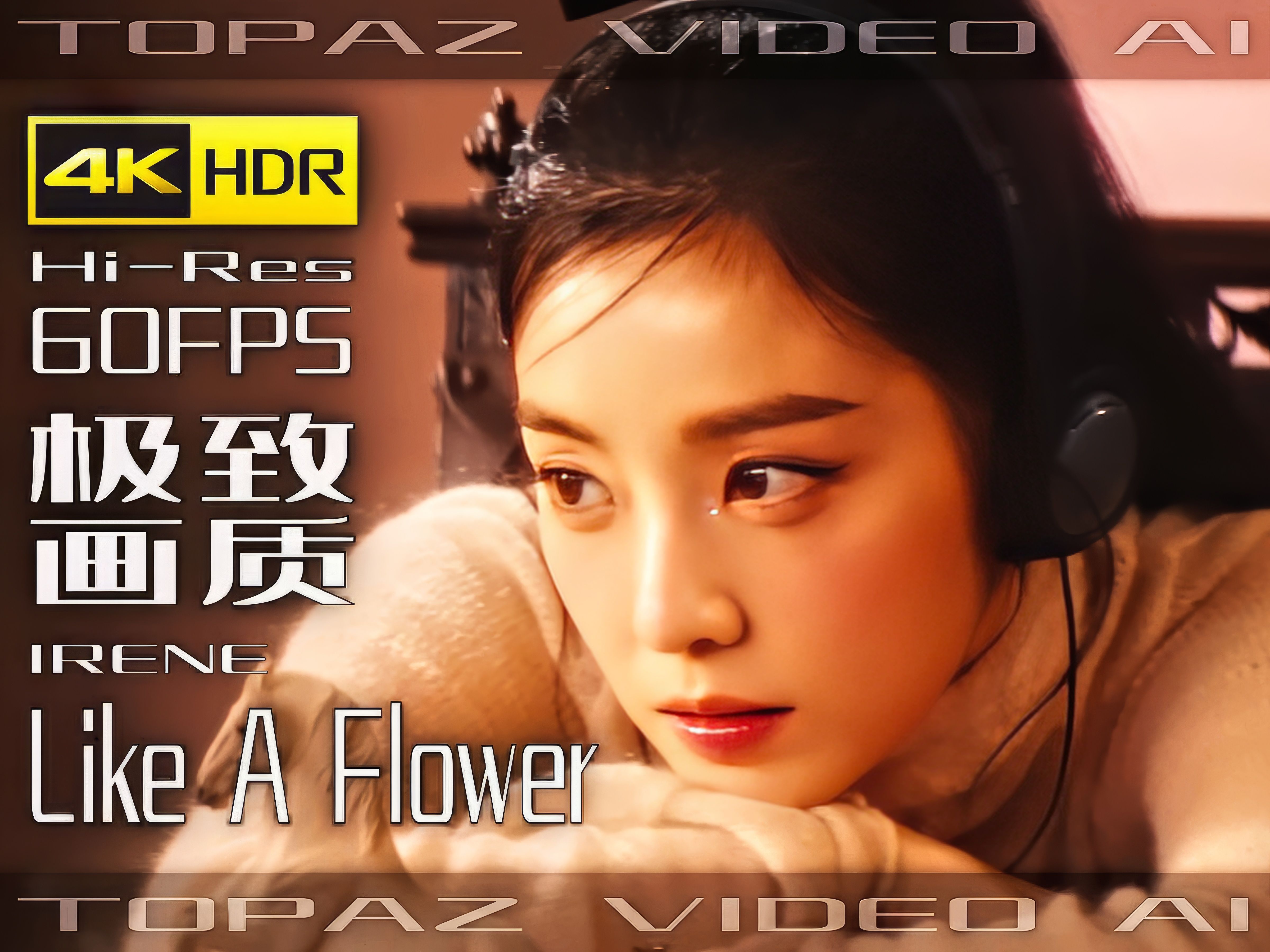 【4K×音乐】IRENE【Like A Flower】极致画质+极致音效【纯享版】【60FPS×HDR×HiRes】-4K音乐影像馆-4K音乐影像馆-哔哩哔哩视频