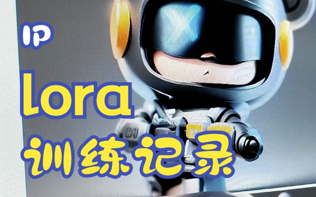 Stable Diffusion 的lora训练记录，生成IP风格的lora