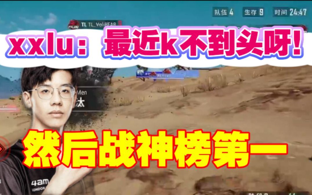 4am杀疯了。xxlu：最近k不到头呀！勇夺战神榜第一。_哔哩哔哩_bilibili