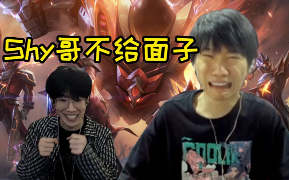 Doinb：Shy哥玩石头人不用我的皮肤，不给面子我生气了！_精彩集锦