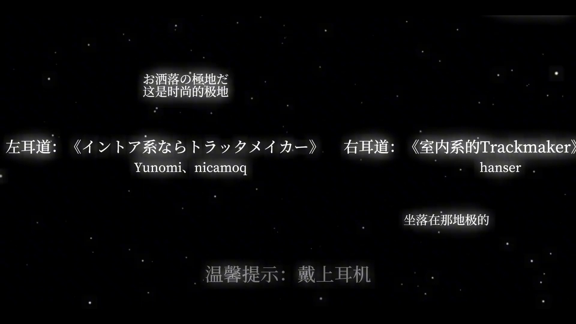 双声道“室内系的TrackMaker与インドア系ならトラックメイカー”-_hello____world-歌曲-哔哩哔哩视频