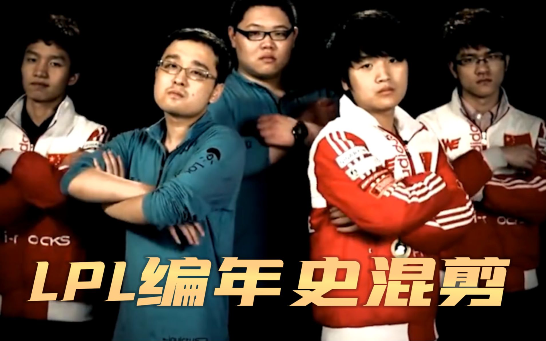 【LOL新春会单品】LPL编年史混剪——浮沉-觅森青-觅森青-哔哩哔哩视频