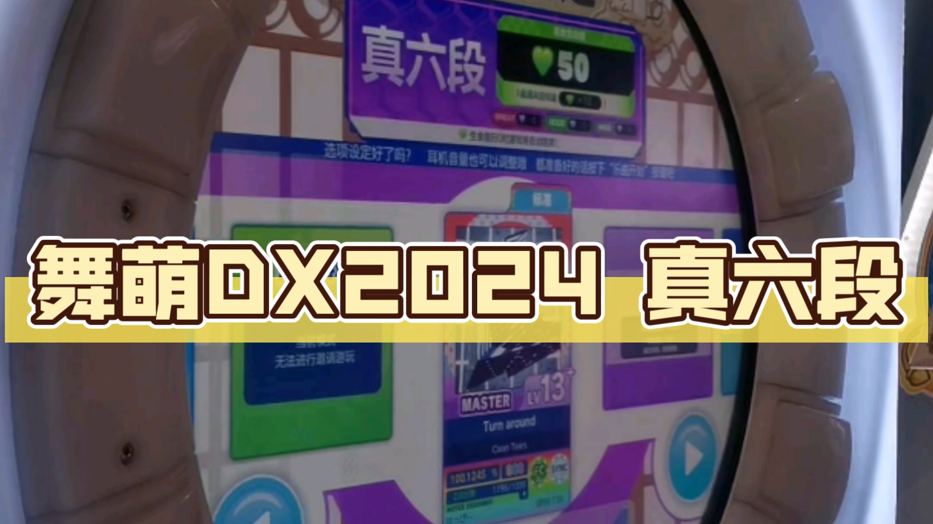 【舞萌DX/UMR】舞萌DX2024真六段合格手元-想收歌的UMR-想收歌的UMR-哔哩哔哩视频