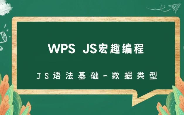 WPS JS宏趣编程 JS语法基础-数据类型-Excel自动化轻松办公-Excel自动化轻松办公-哔哩哔哩视频