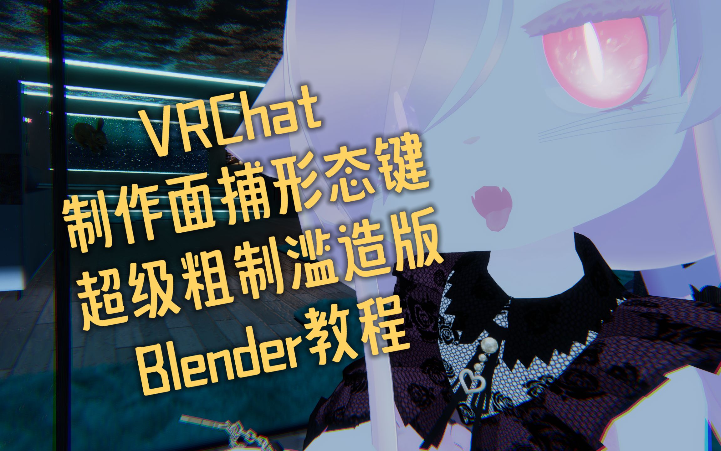 VRChat·面捕眼追设置教程/两种方法