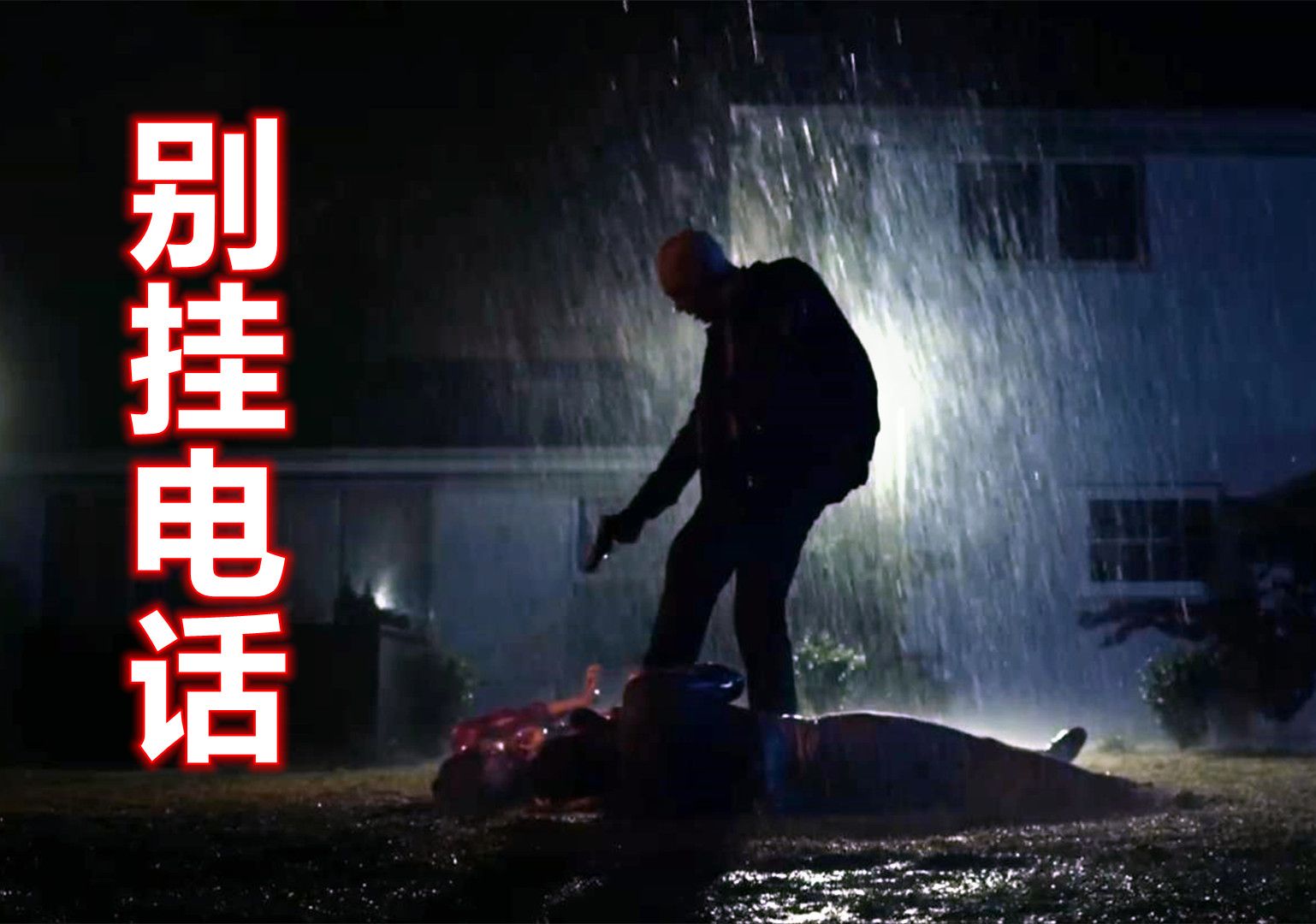 挂断电话就要死,挑衅别人要付出代价,恐怖电影《别挂电话》 鬼哥说电影 鬼哥说电影 哔哩哔哩视频