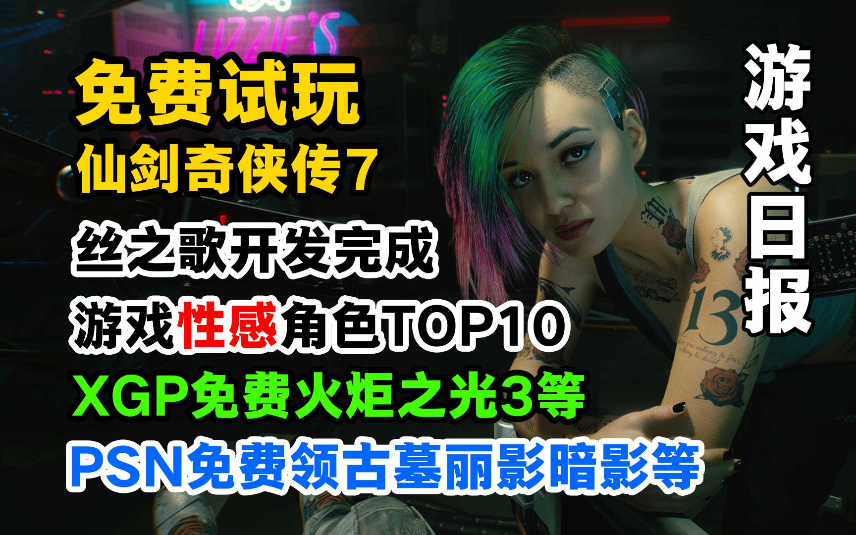 【游戏日报】仙剑奇侠传7可申请免费试玩；2020年游戏性感的角色TOP10，空洞骑士丝之歌开发完成，XGP免费阵容实况足球2021等，PSN会免古墓丽影暗影_哔哩哔哩_bilibili