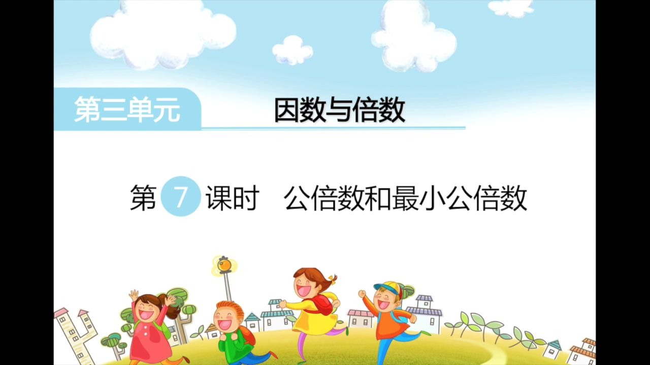 【五年级数学下】因数与倍数 公倍数与最小公倍数 哔哩哔哩 Bilibili