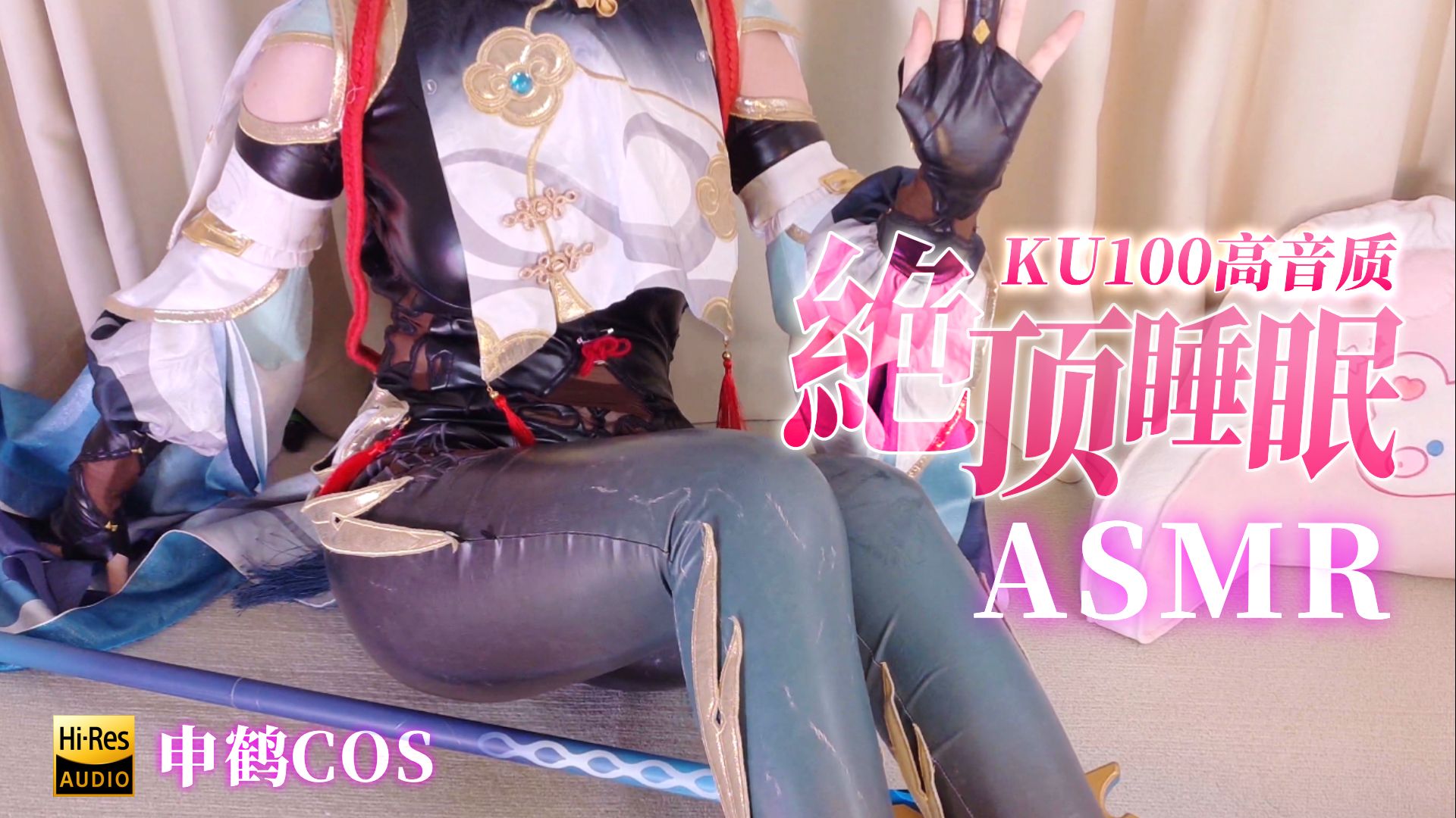 【KU100/申鹤】最贵设备搭配巅峰技术 颅内膏潮到停不下来了 长腿小姨灵魂提取(耳畔轻语/跳跳糖/木块)【原神COS助眠/4K/Hi-res无损音质】-羽波奈奈-羽波奈奈-哔哩哔哩视频