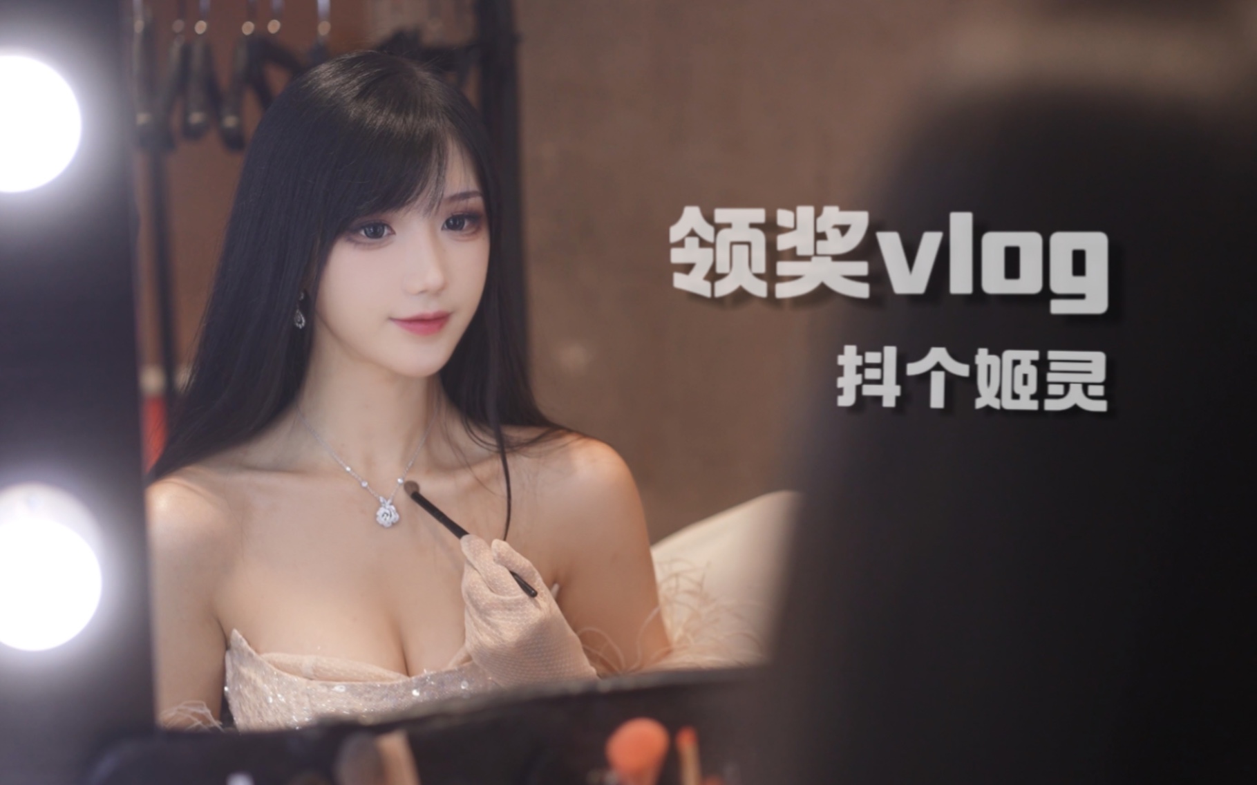 颁奖Vlog | b站这么多靓仔美女？超爱！-抖个姬灵-抖个姬灵-哔哩哔哩视频