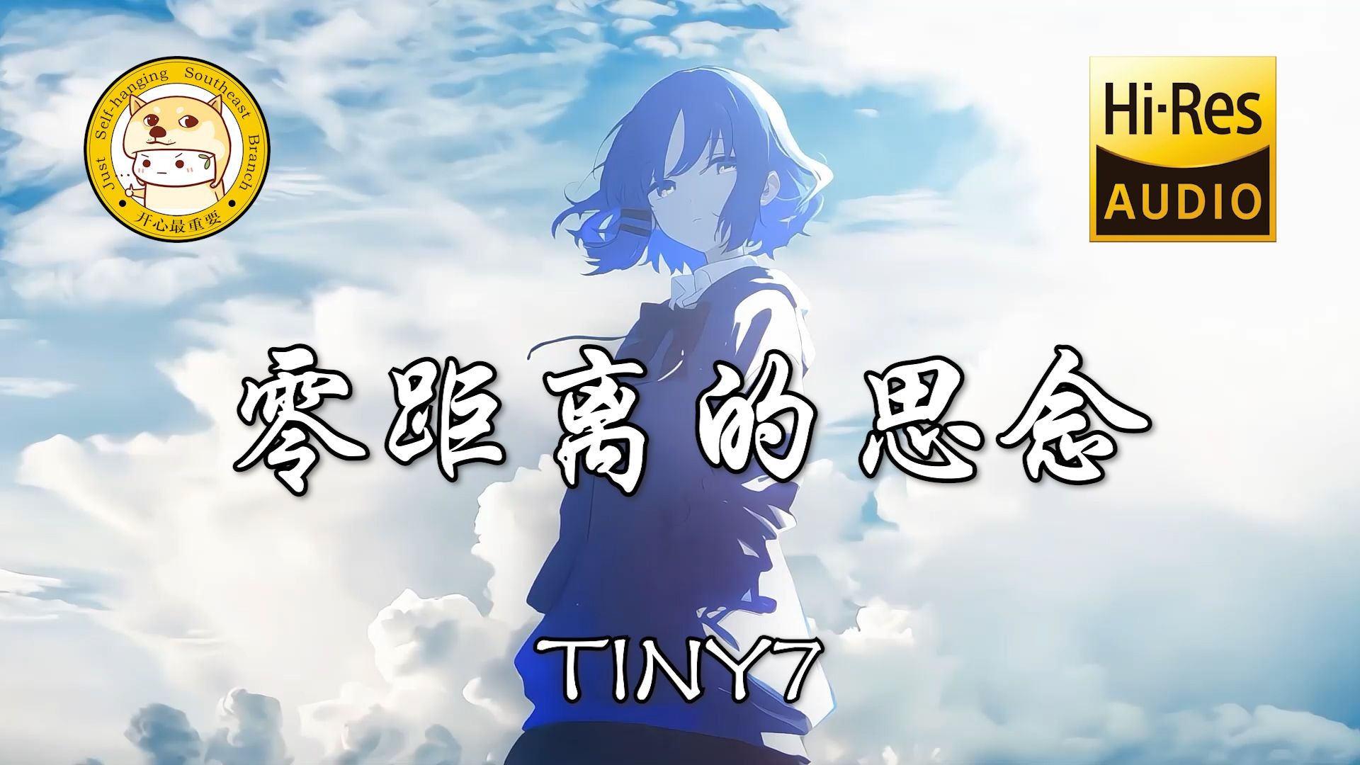 【Hi-Res无损】TINY7-零距离的思念「这世界因为你变温暖 不停下零距离的思念」动态歌词-混子1579-DJ音乐-哔哩哔哩视频