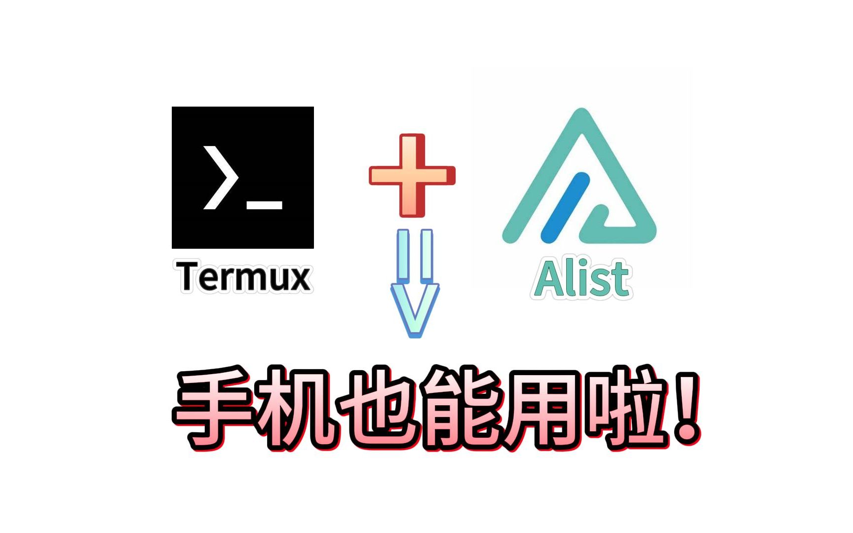 【Alist】Alist v3 如何挂载PikPak实现 无限∞ 容量~