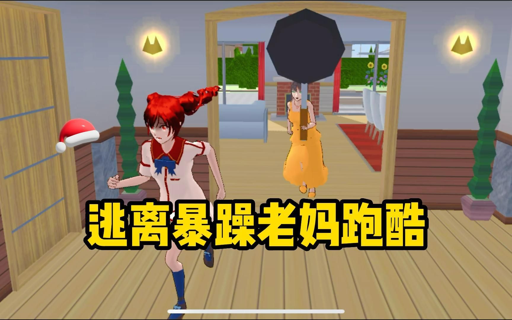 樱花校园模拟器：逃离暴躁老妈跑酷 是玛塔塔呀 是玛塔塔呀 哔哩哔哩视频