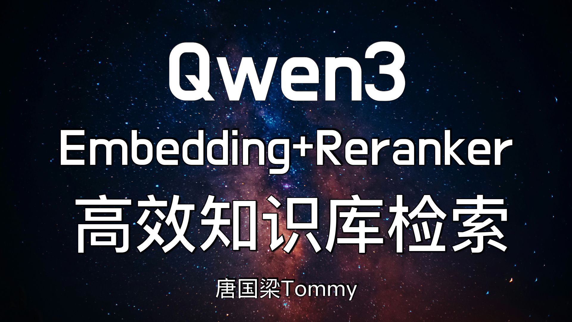 【实战】Qwen3 Embedding高效知识库检索系统Demo｜Embedding+Reranker两阶段精准召回｜检索增强生成｜大模型RAG实战-遂沣呐-agent-哔哩哔哩视频