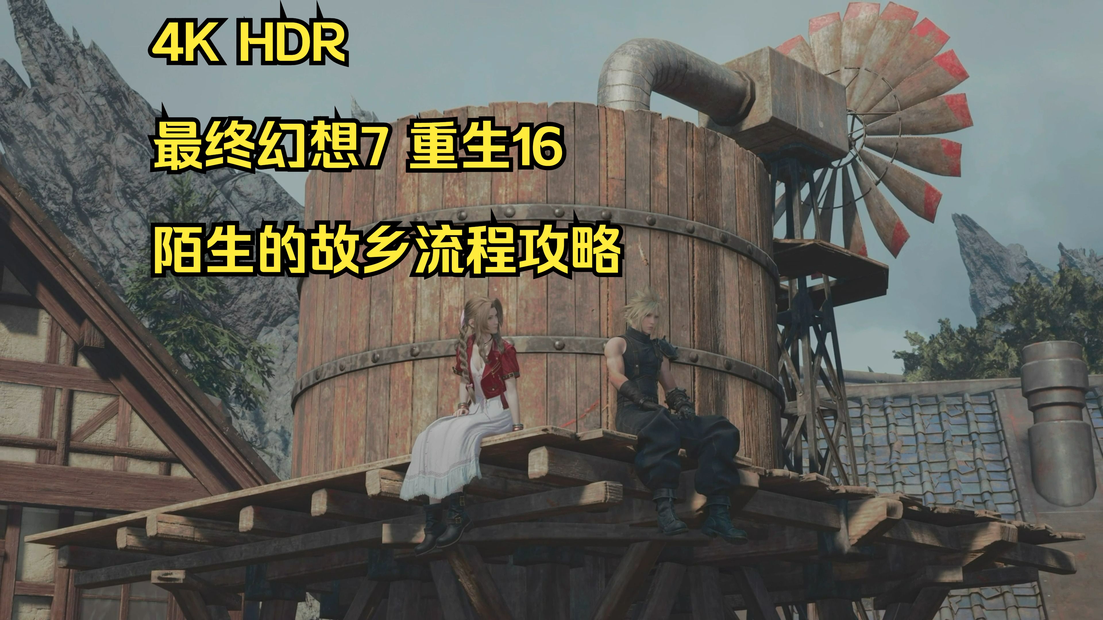 最终幻想7重生 16陌生的故乡 尼福尔海姆 魔晄炉 FF7攻略】4KHDR - 视频下载 Video Downloader