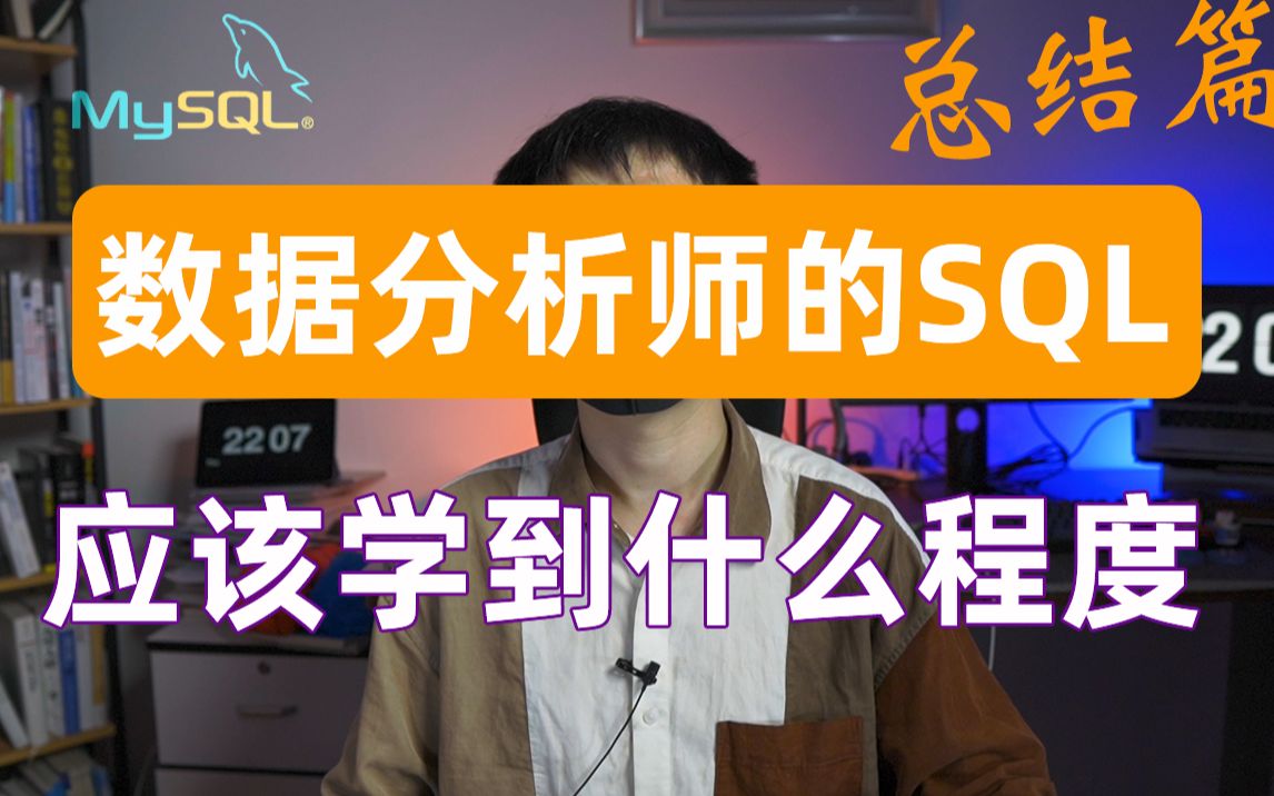 【避坑指南】数据分析师的SQL到底应该掌握到什么程度_哔哩哔哩_bilibili