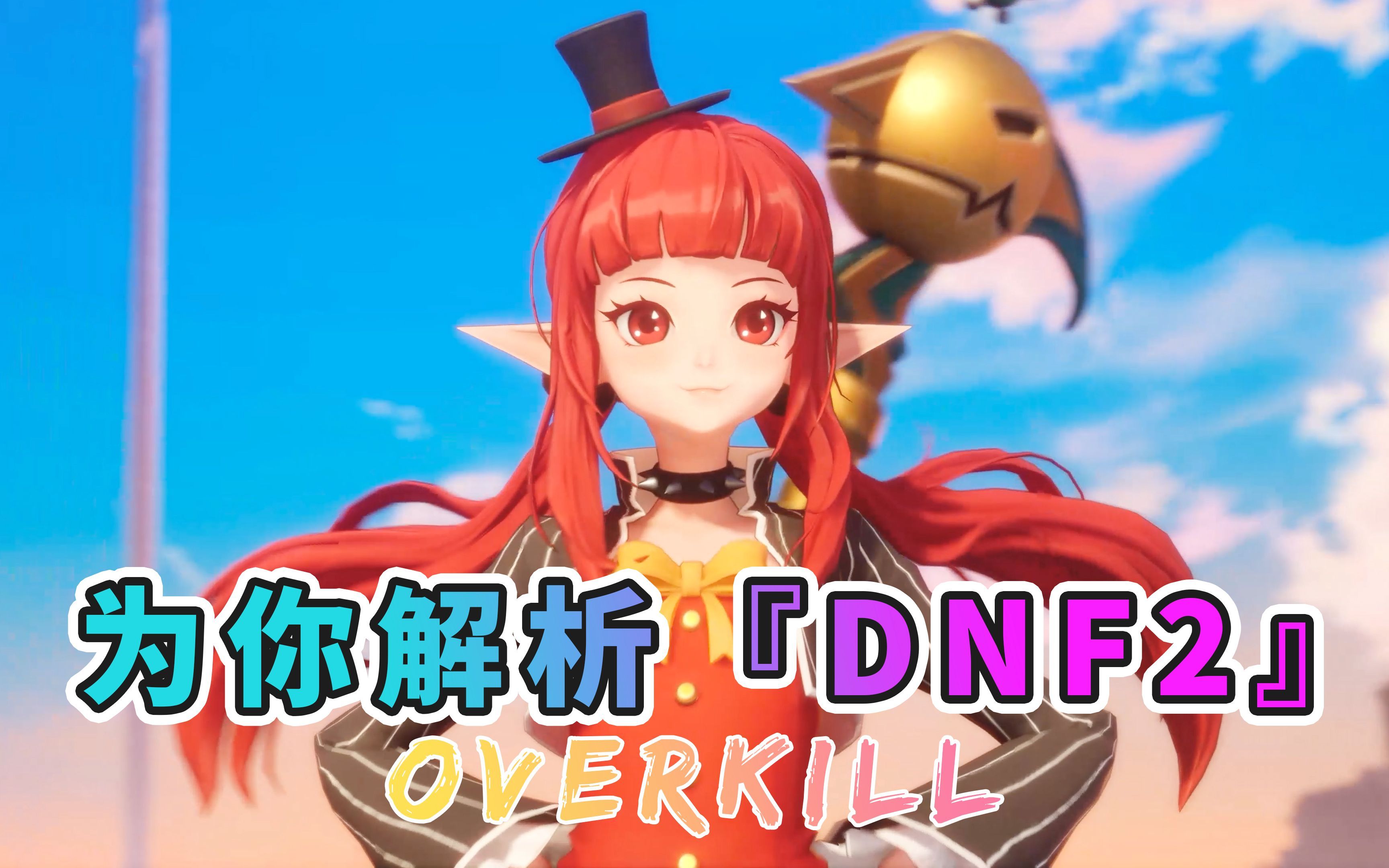 【DNF2】OVERKILL-技能详解和全新副本速览！这个漫游也太帅了_网络游戏热门视频