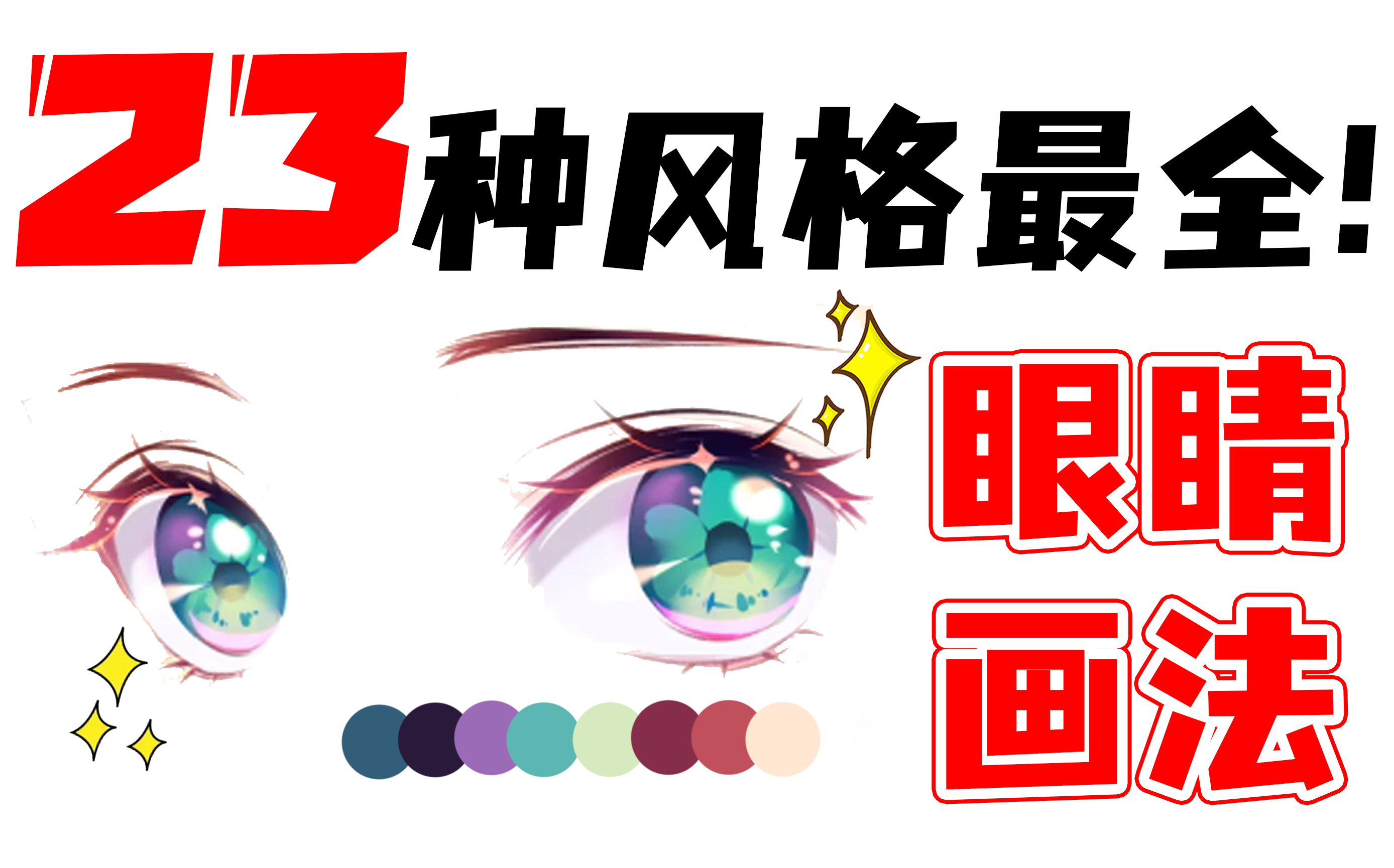 【眼睛合集】b站最全24种风格的眼睛画法!哔哩哔哩bilibili