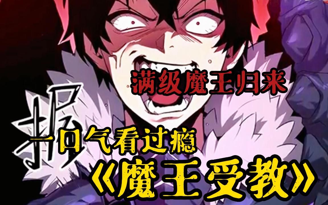 【精品韩漫】《满级魔王归来》1 41话最新全集:回归地球后想低调一点,奈何实力不允许呀!