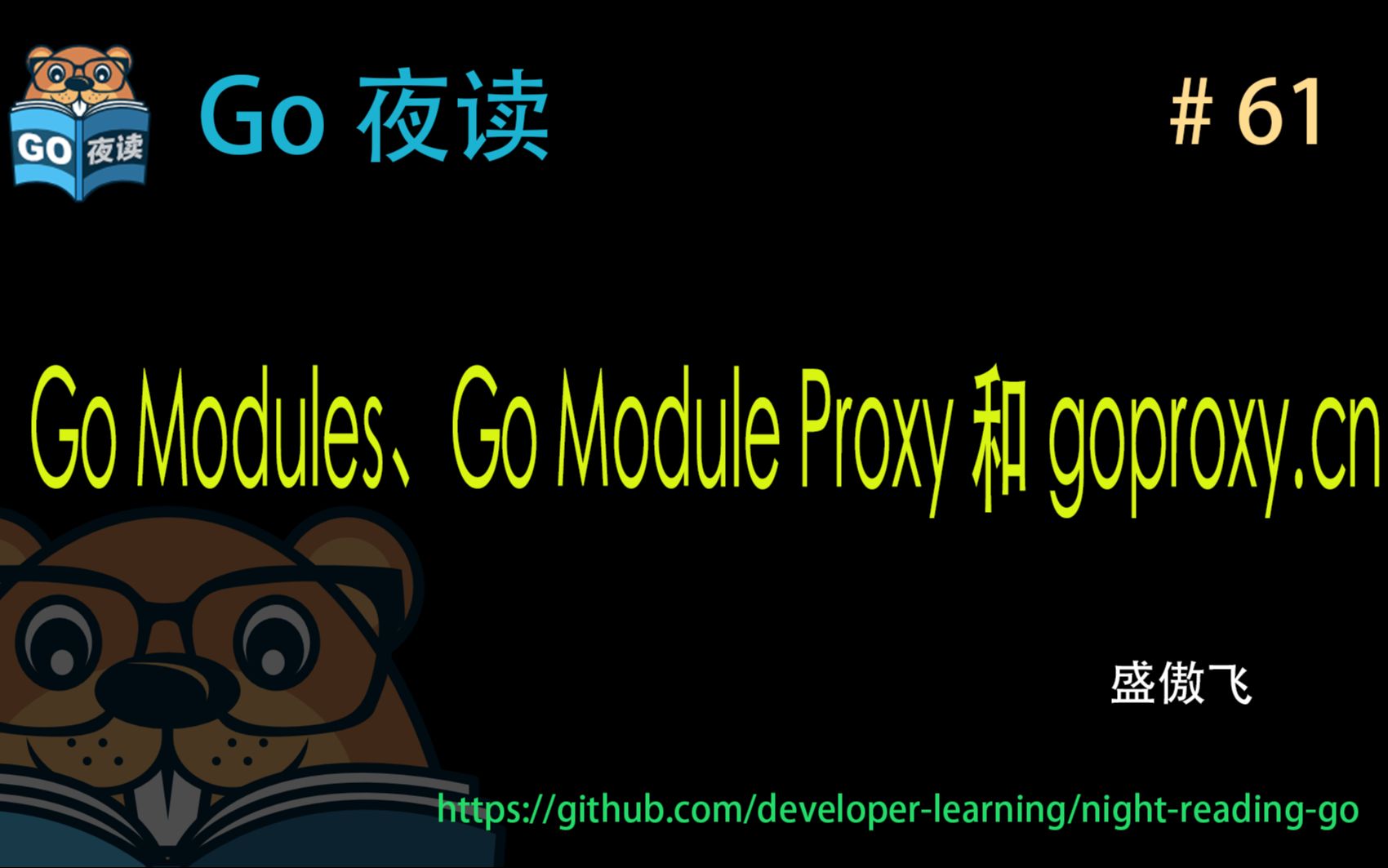 #61 Go Modules、Go Module Proxy 和 goproxy.cn 【 Go 夜读 】_哔哩哔哩_bilibili