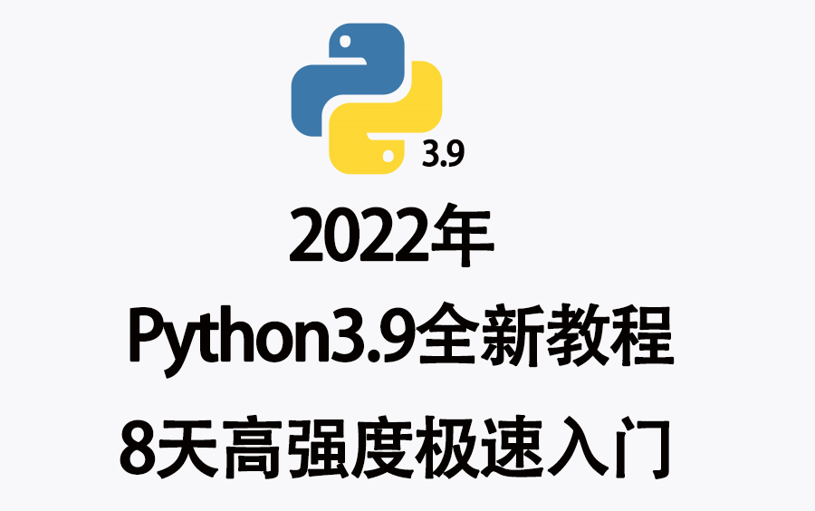 2022年Python 3.9全新教程 8天高强度极速入门_哔哩哔哩_bilibili