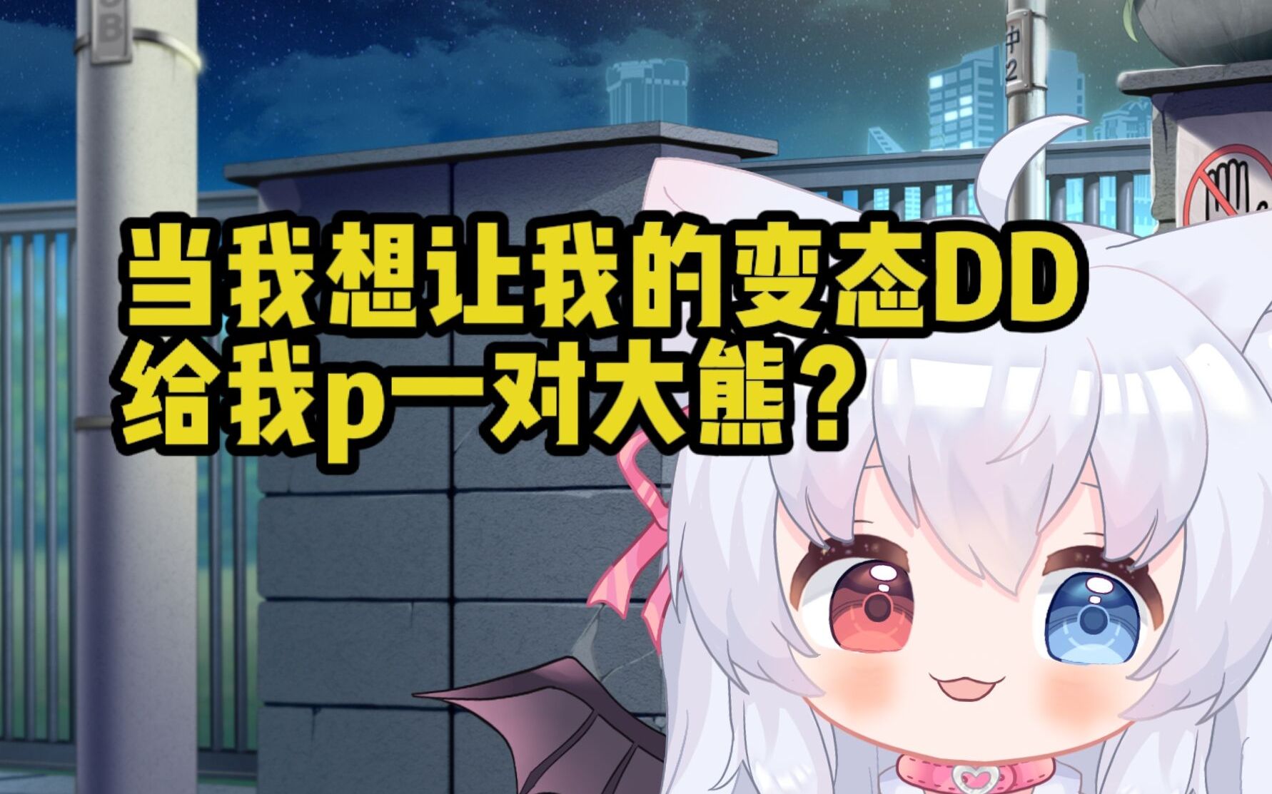 当我想让我的变态dd给我p一双大欧派 夏露露ruru 夏露露ruru 哔哩哔哩视频