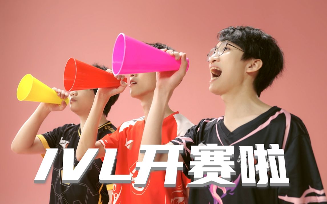 【2023IVL秋季赛】预热小剧场-《IVL超好看》-第五人格赛事-第五人格赛事-哔哩哔哩视频
