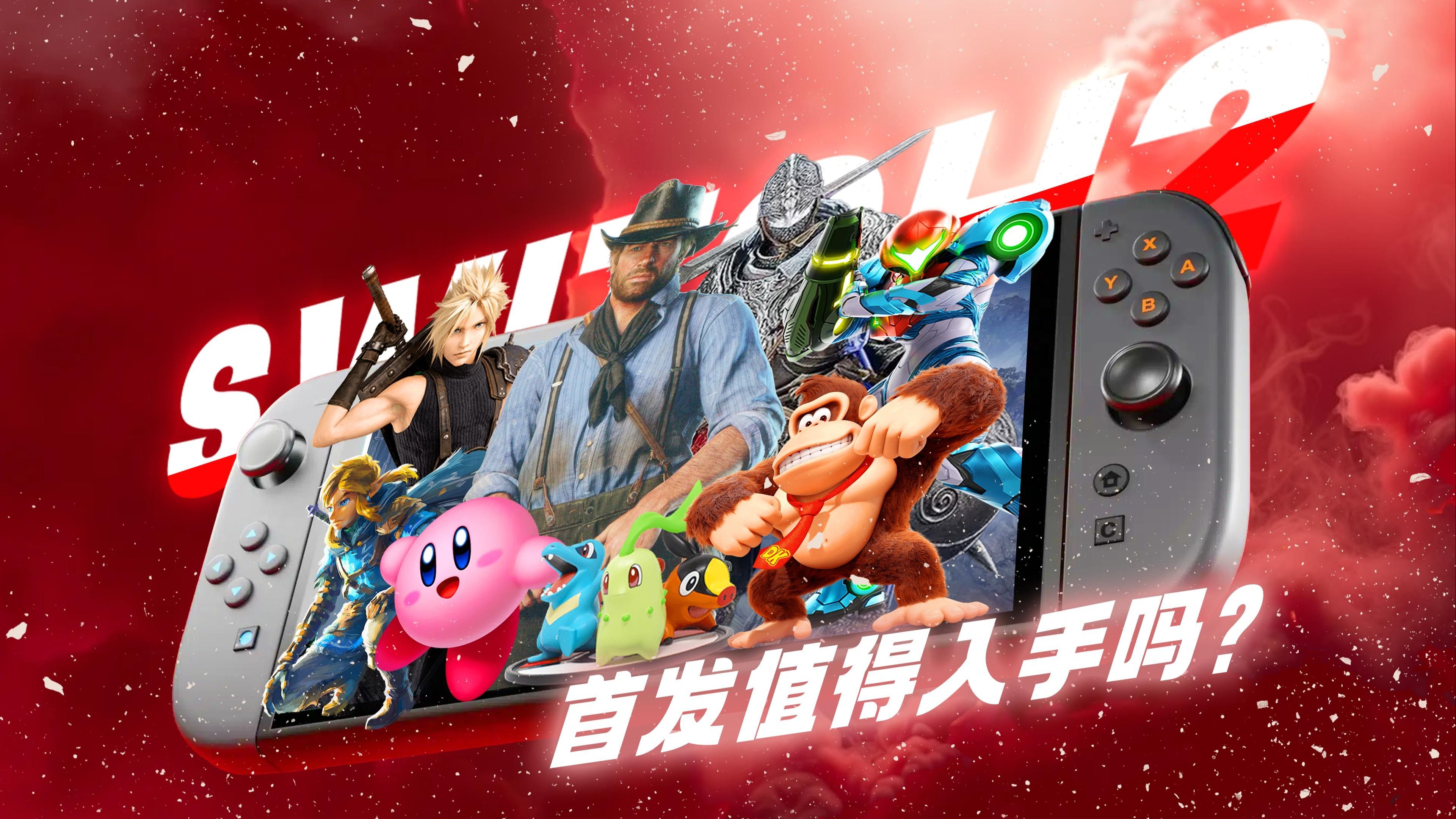 体验了2天Switch2！首发值得入手吗？NS2游戏阵容有多少？「GameStar」-游戏星GameStar-游戏星GameStar-哔哩哔哩视频