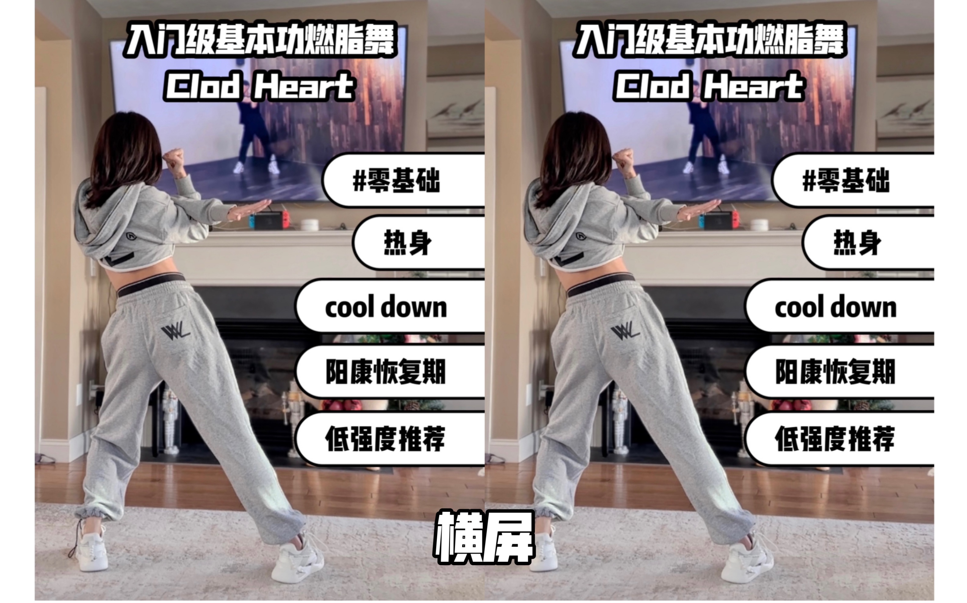 入门级基本功燃脂舞cold heart，阳康恢复期推荐-ivy荣小芸-ivy荣小芸-哔哩哔哩视频