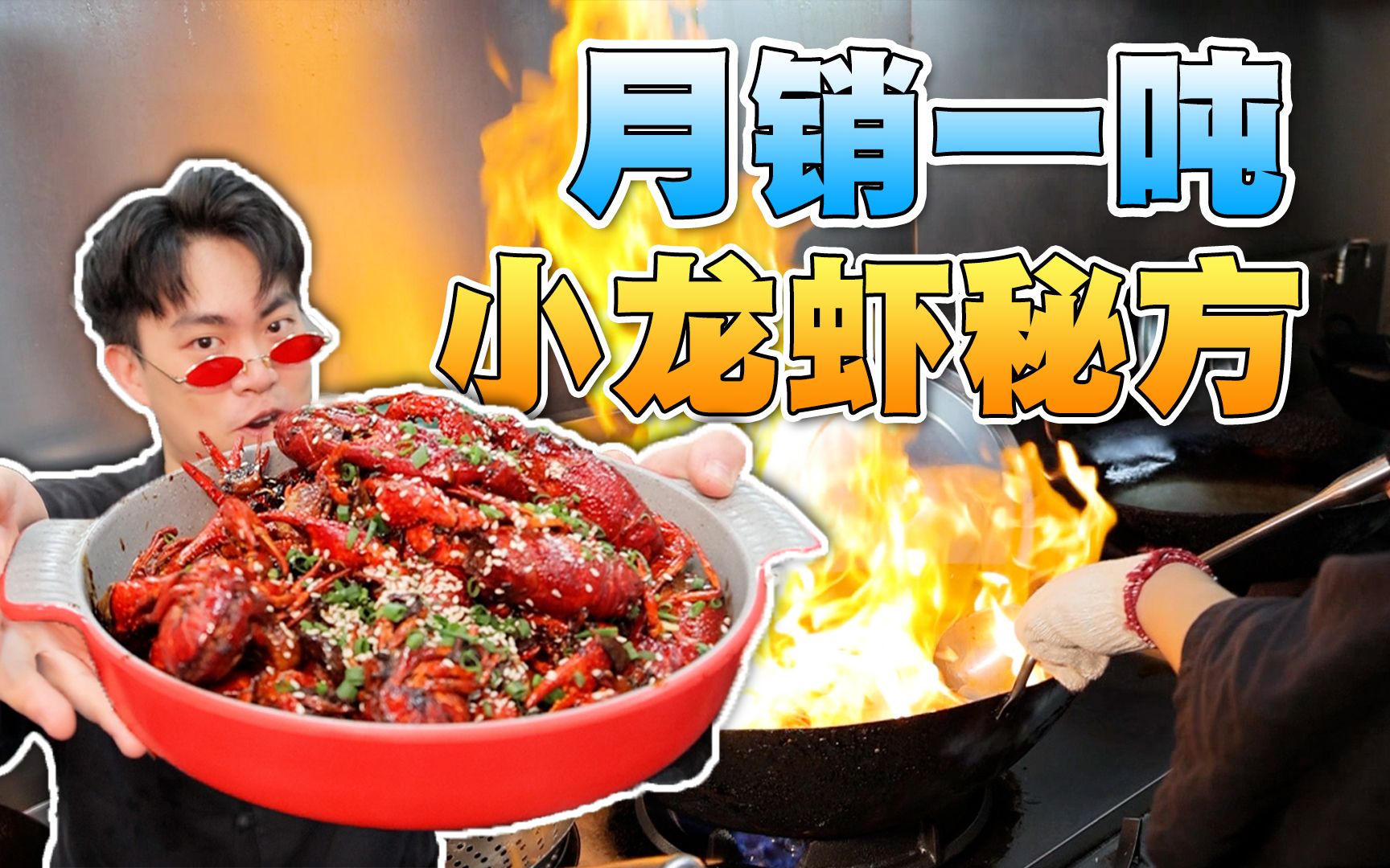 深扒月销一吨的小龙虾秘方，老板竟还私藏一手？！！-踢馆小馋-踢馆小馋-哔哩哔哩视频