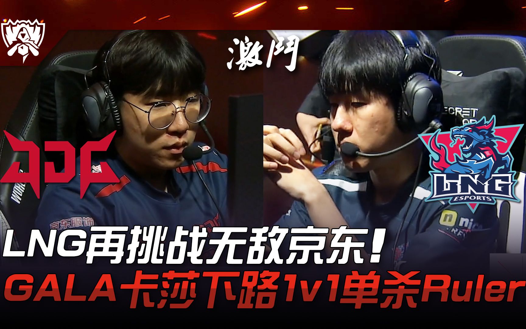 JDG vs LNG LPL内战！ LNG再挑战无敌京东！ GALA卡莎下路1v1单杀Ruler！ Game 1 | 2023 S13世界赛精华-最强联盟-最强联盟-哔哩哔哩视频