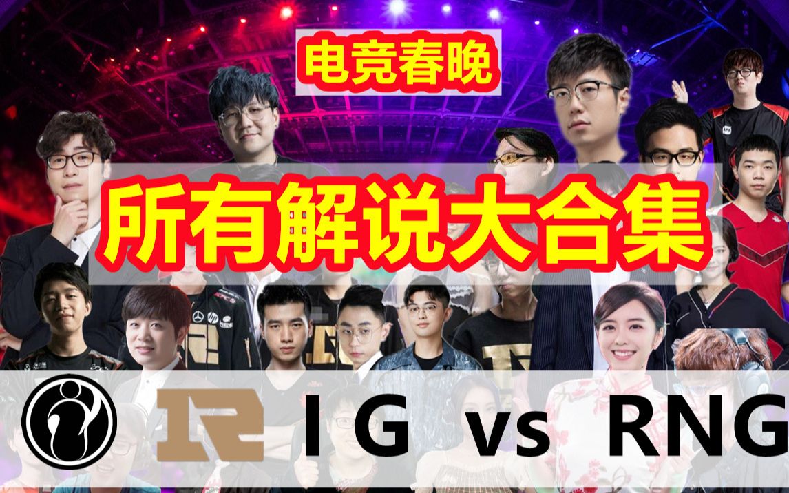 电竞春晚RNG VS IG 【全网解说大合集】余霜泽元、PDD、洞主、大鹌鹑、宁王、德云色、水晶哥、小智、王多多、君泽姿态、马老师、雨童俊日马海威、炫神、硬币_电子竞技热门视频