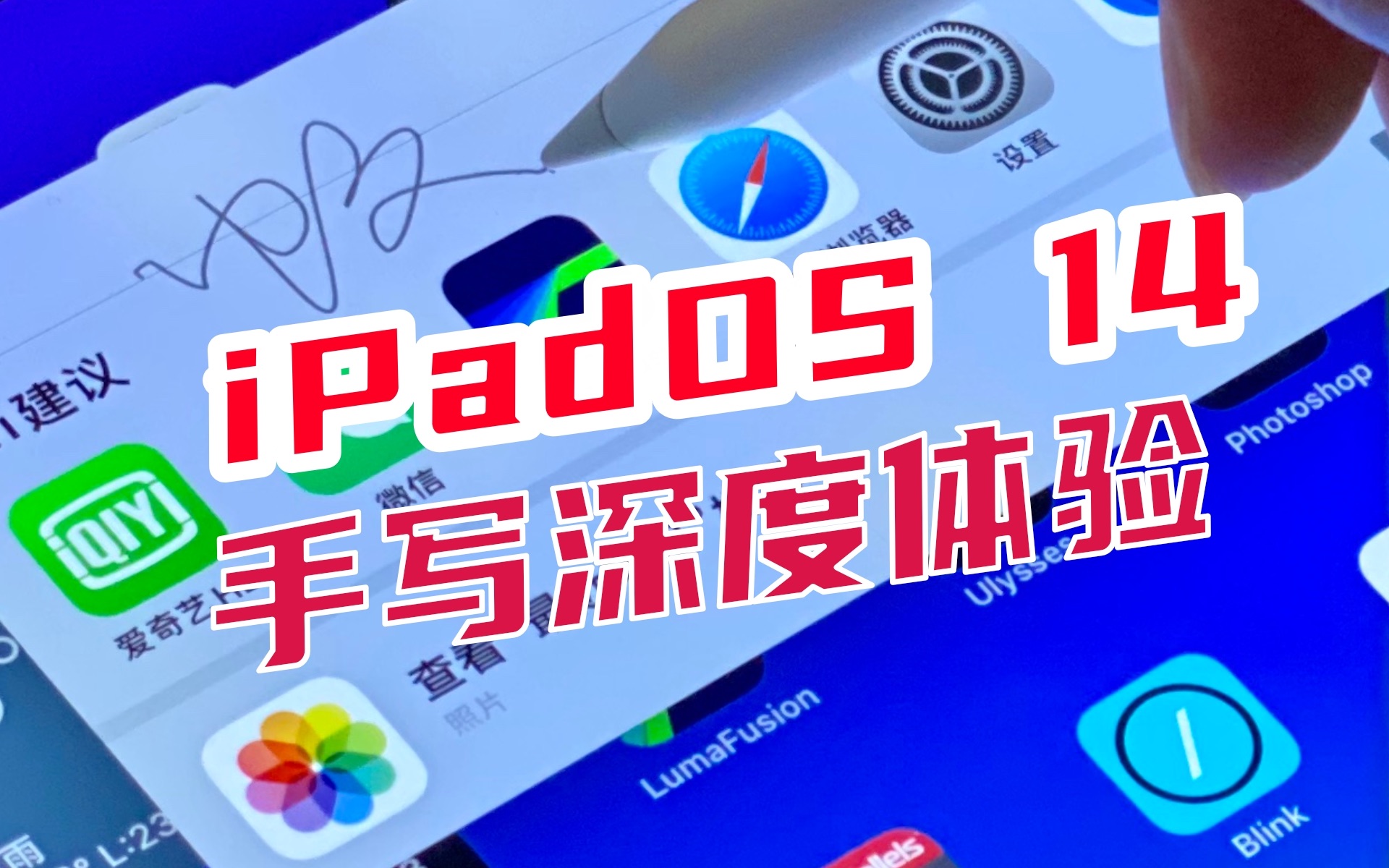 【iPadOS14】 ApplePencil手写深度体验-这真的是一支万能的笔 Apple Pencil的全能时代来了_哔哩哔哩_bilibili