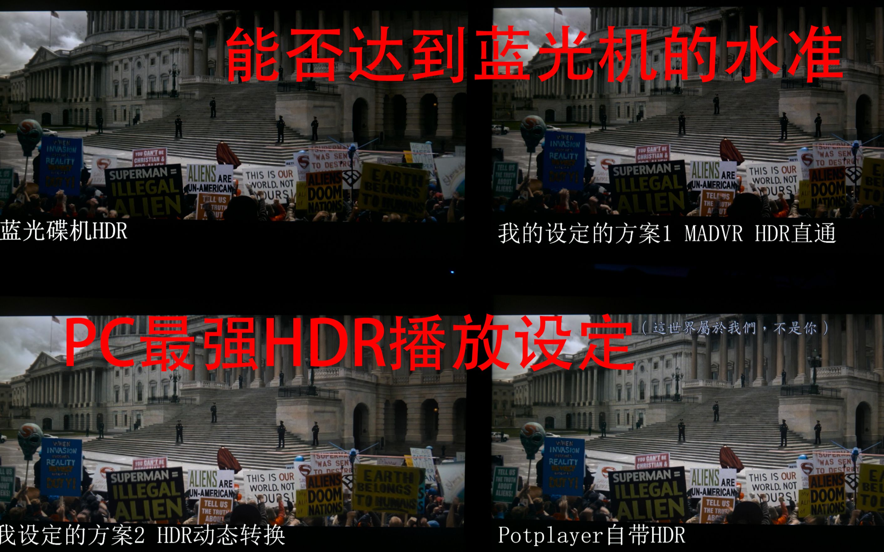 能否达到蓝光机的水准？PC上最强的HDR播放方案potplayer+lav+madvr_哔哩哔哩_bilibili