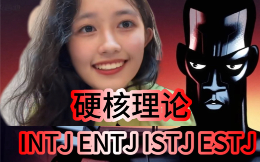 Mbti 荣格八维深入解读 Te专题精讲 混沌公主chaos 混沌公主chaos 哔哩哔哩视频