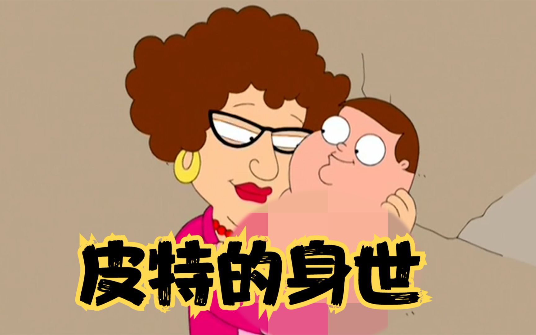 恶搞之家:皮特的身世曲折离奇,之所以能出生全靠打胎 预见电影up 预见电影up 哔哩哔哩视频