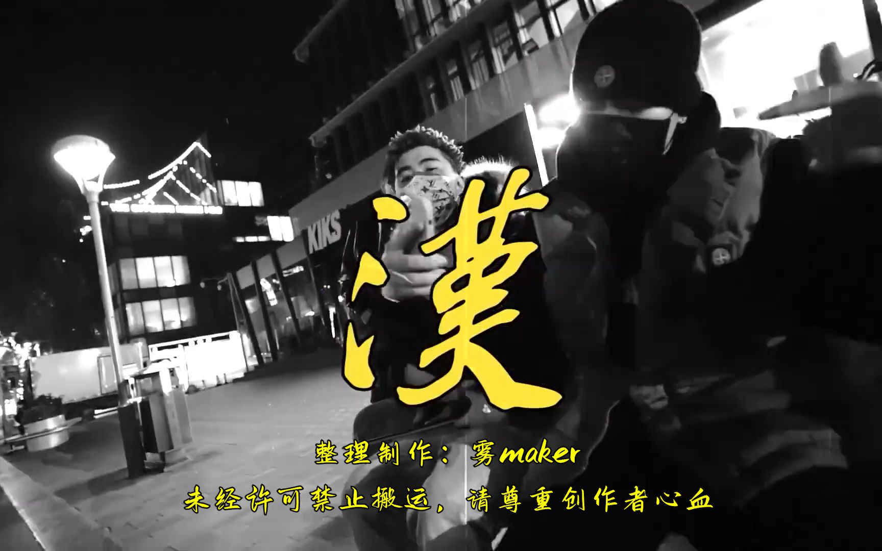 【韵脚检查】国风电音！《汉》—PG One/Makai/小贝 “全都想分一块蛋糕 没能力的不敢还口”-雾maker-雾maker-哔哩哔哩视频