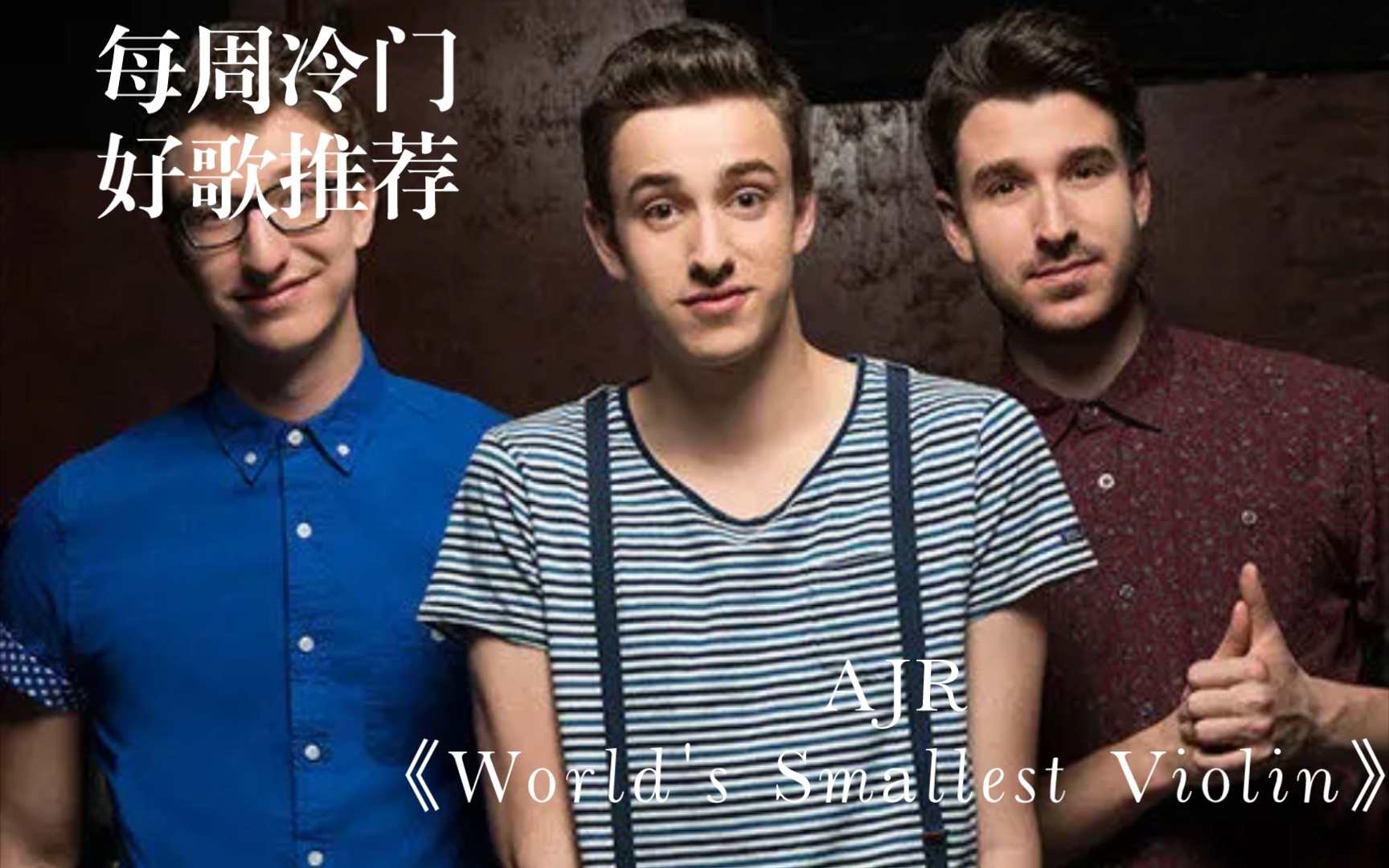 【每周冷门好歌推荐】AJR《World's Smallest Violin》_哔哩哔哩_bilibili
