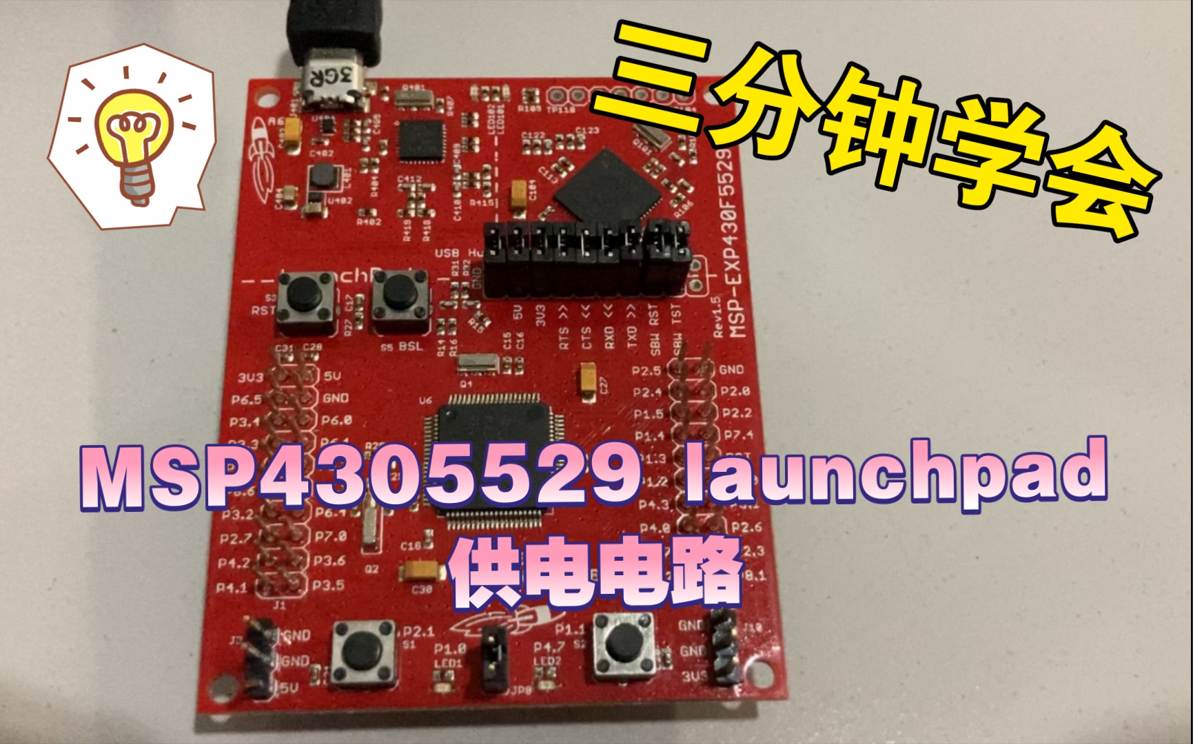 msp430f5529 launchpad供电电路分析_哔哩哔哩_bilibili