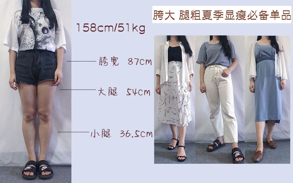 158cm／51 kg 胯大粗腿 夏季显瘦必备单品 微胖梨形身材必看_哔哩哔哩 (゜-゜)つロ 干杯~-bilibili