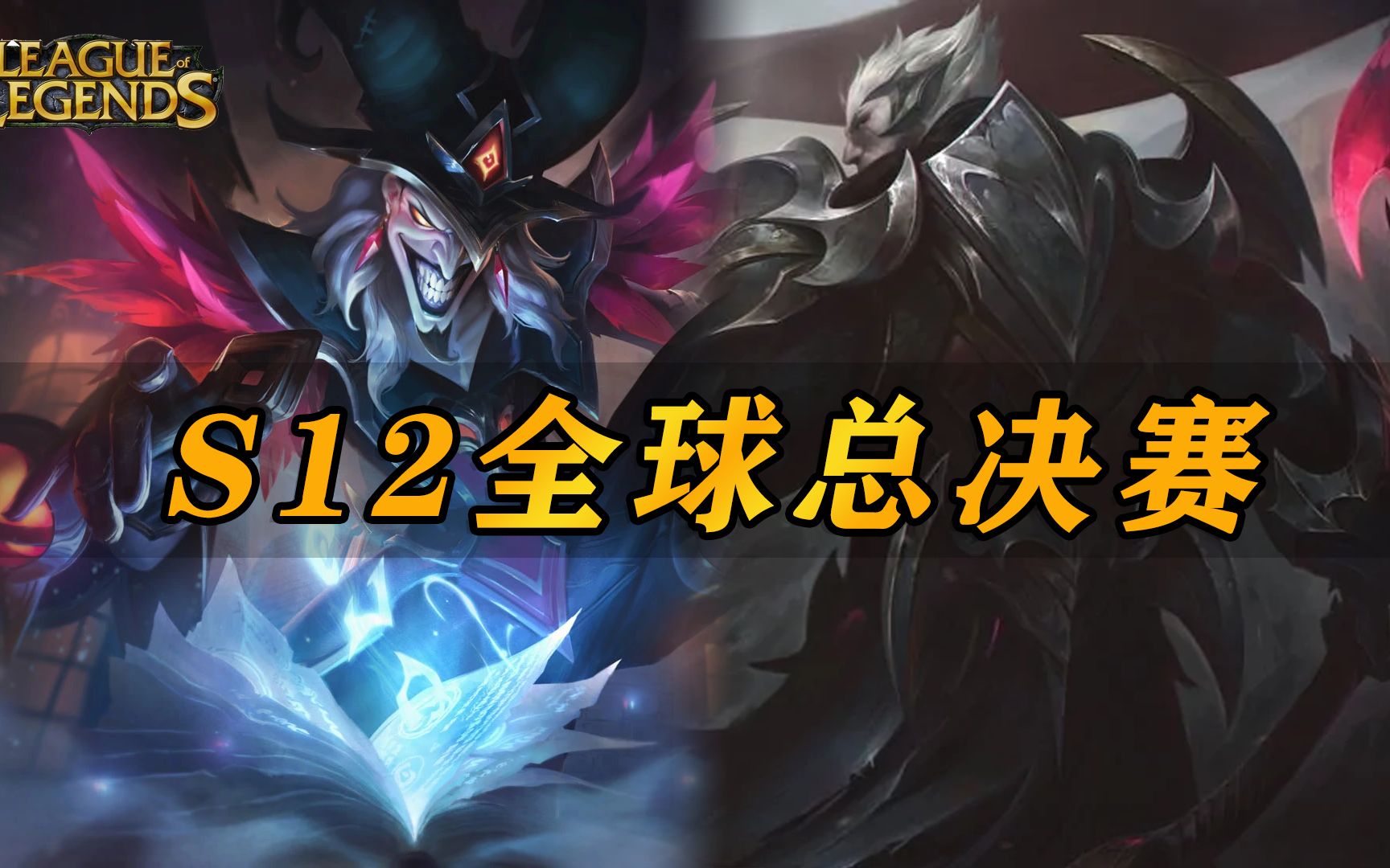 S12全球总决赛美服RANK#3：Qingtian 丶Wayward丶Flandre丶369丶阳光男孩_哔哩哔哩bilibili_英雄联盟_精彩集锦