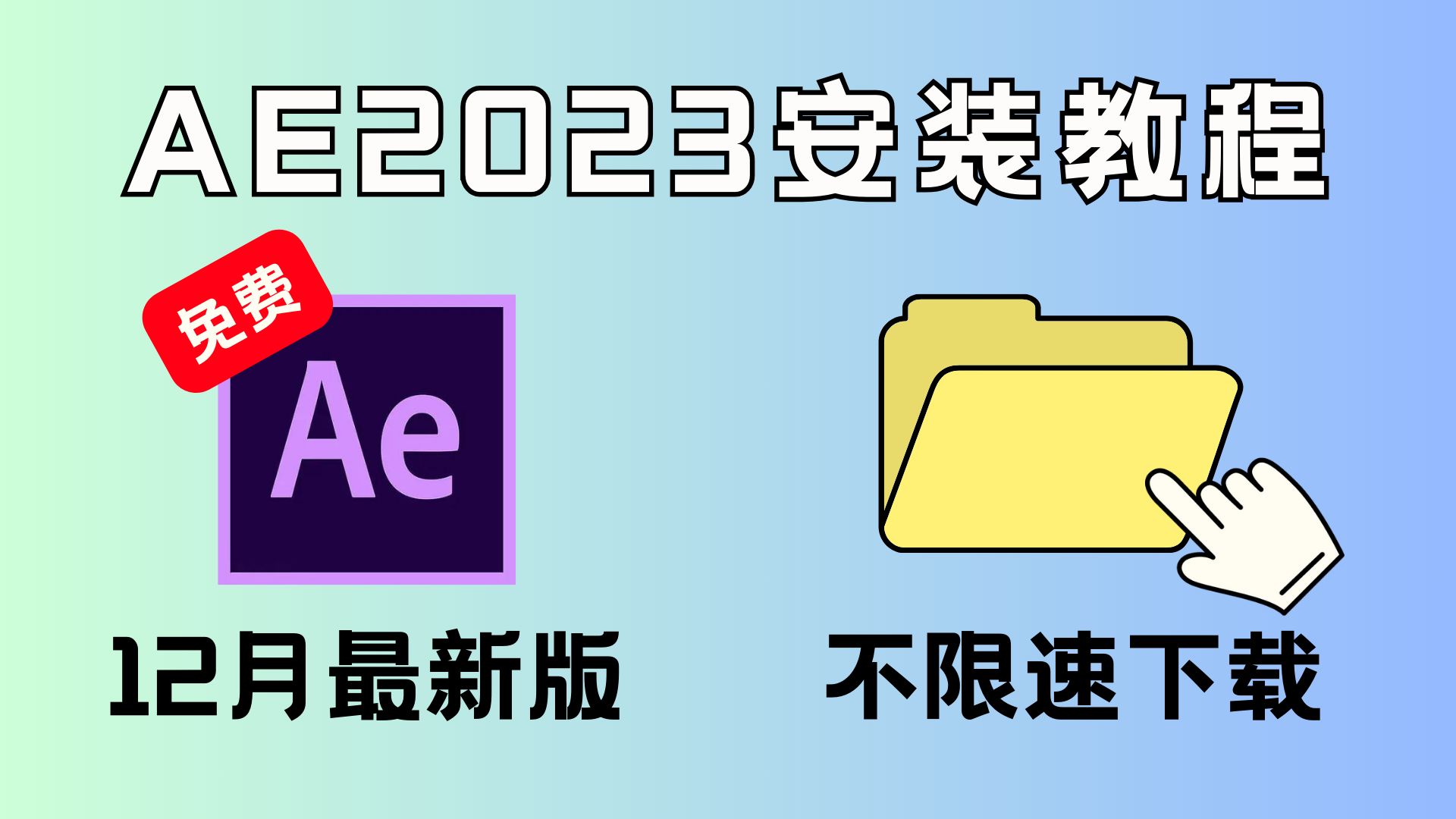 【AE2023安装教程】AE2023十二月最新版本！（附安装包）免费安装！不限速下载！-蜜桃乌龙茶31-默认收藏夹-哔哩哔哩视频