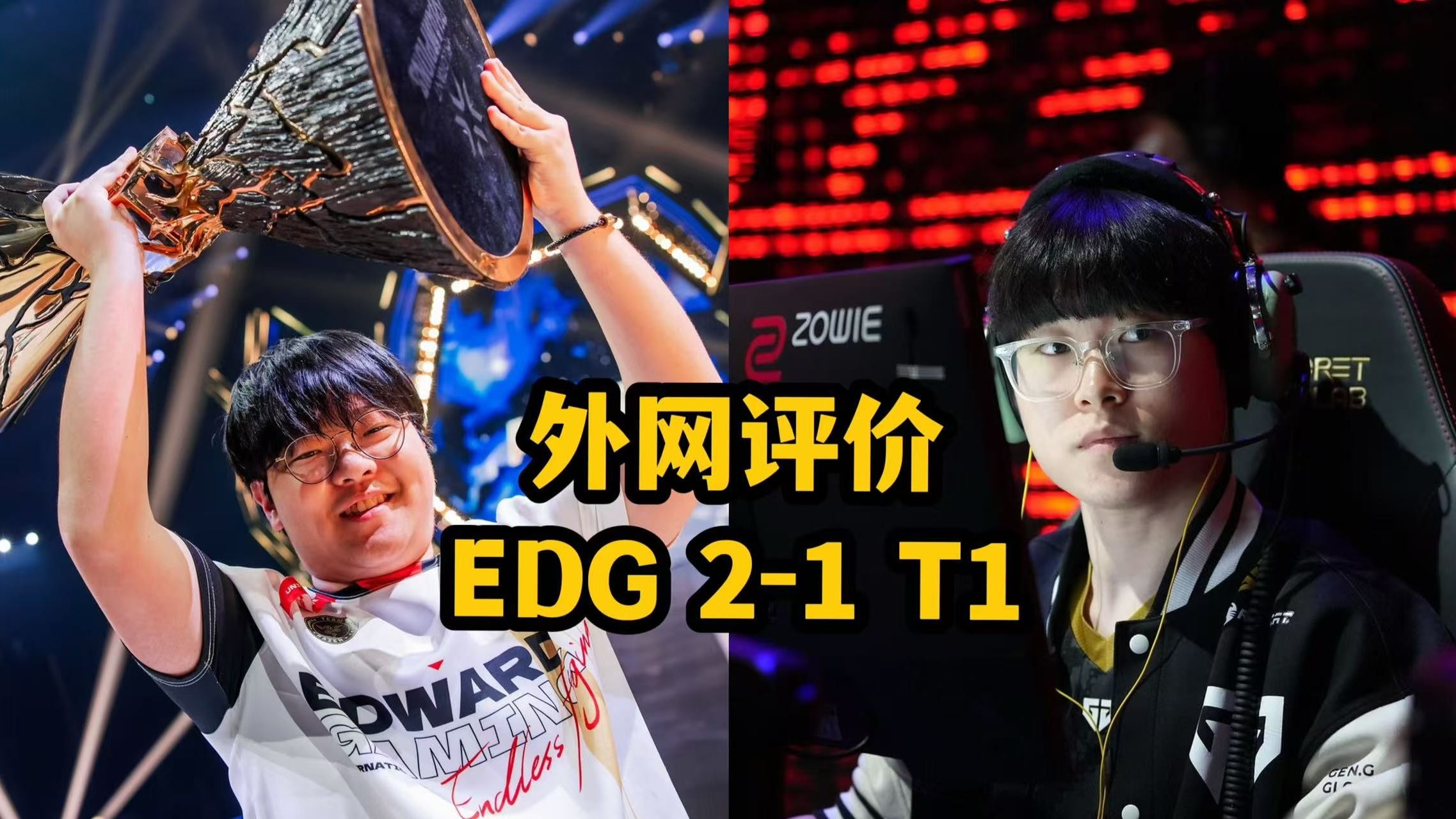 【掌瓦翻译团】【一起看评论】外网看EDG 2-1 T1-小嘴恰了蜜の啊呜子-小嘴恰了蜜の啊呜子-哔哩哔哩视频