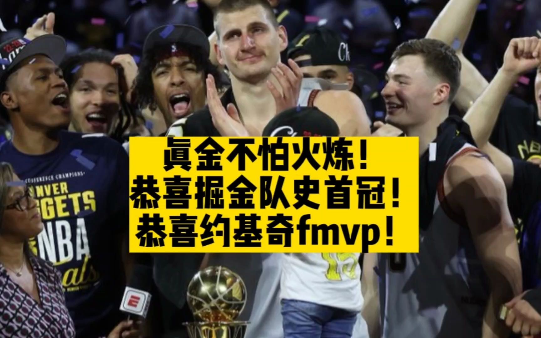 真金不怕火炼！恭喜掘金队史首冠！恭喜约基奇fmvp！-小白兔说球-小白兔说球-哔哩哔哩视频
