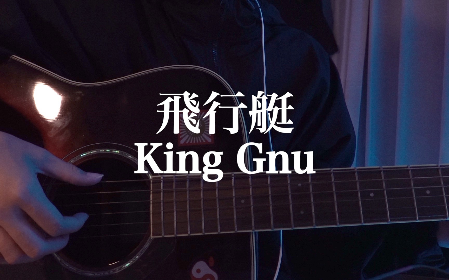 【cover】「飛行艇」King Gnu_哔哩哔哩_bilibili
