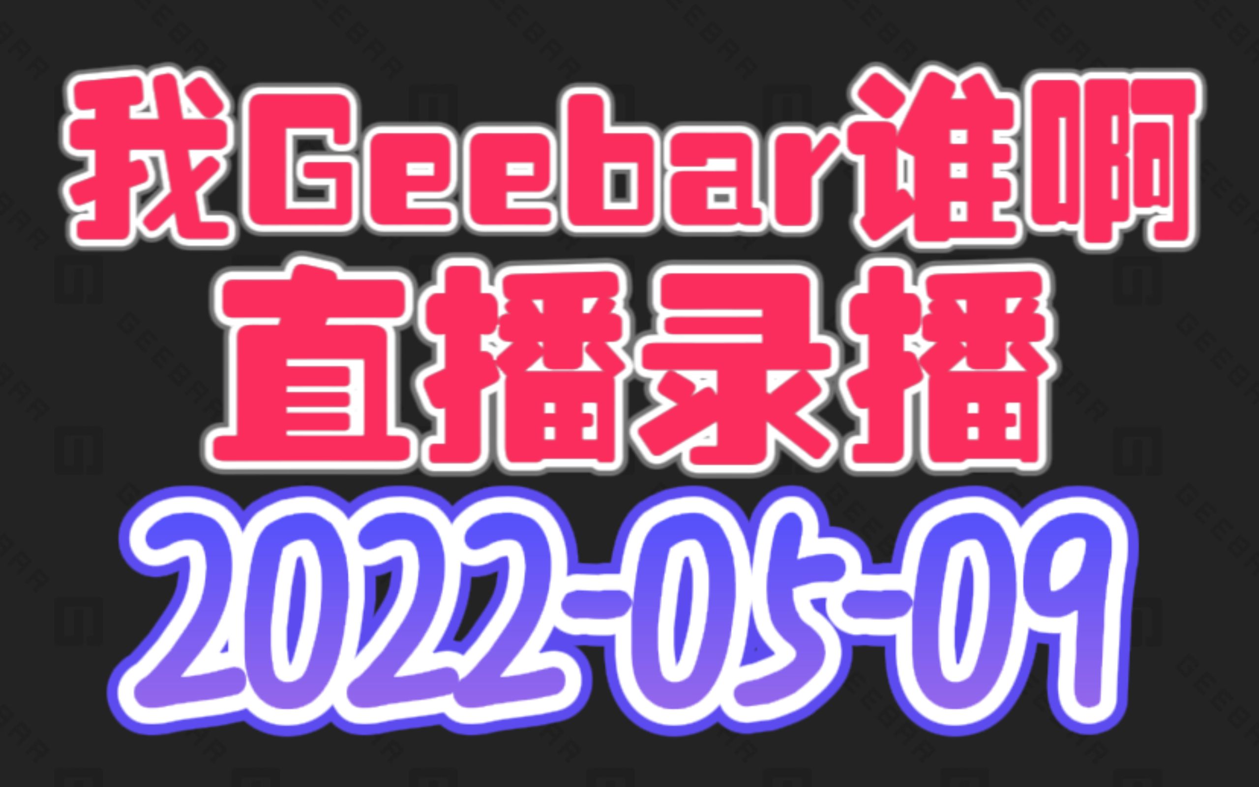 [我Geebar谁啊/直播录播]-20220509-和你到北极看G光-P4_网络游戏热门视频