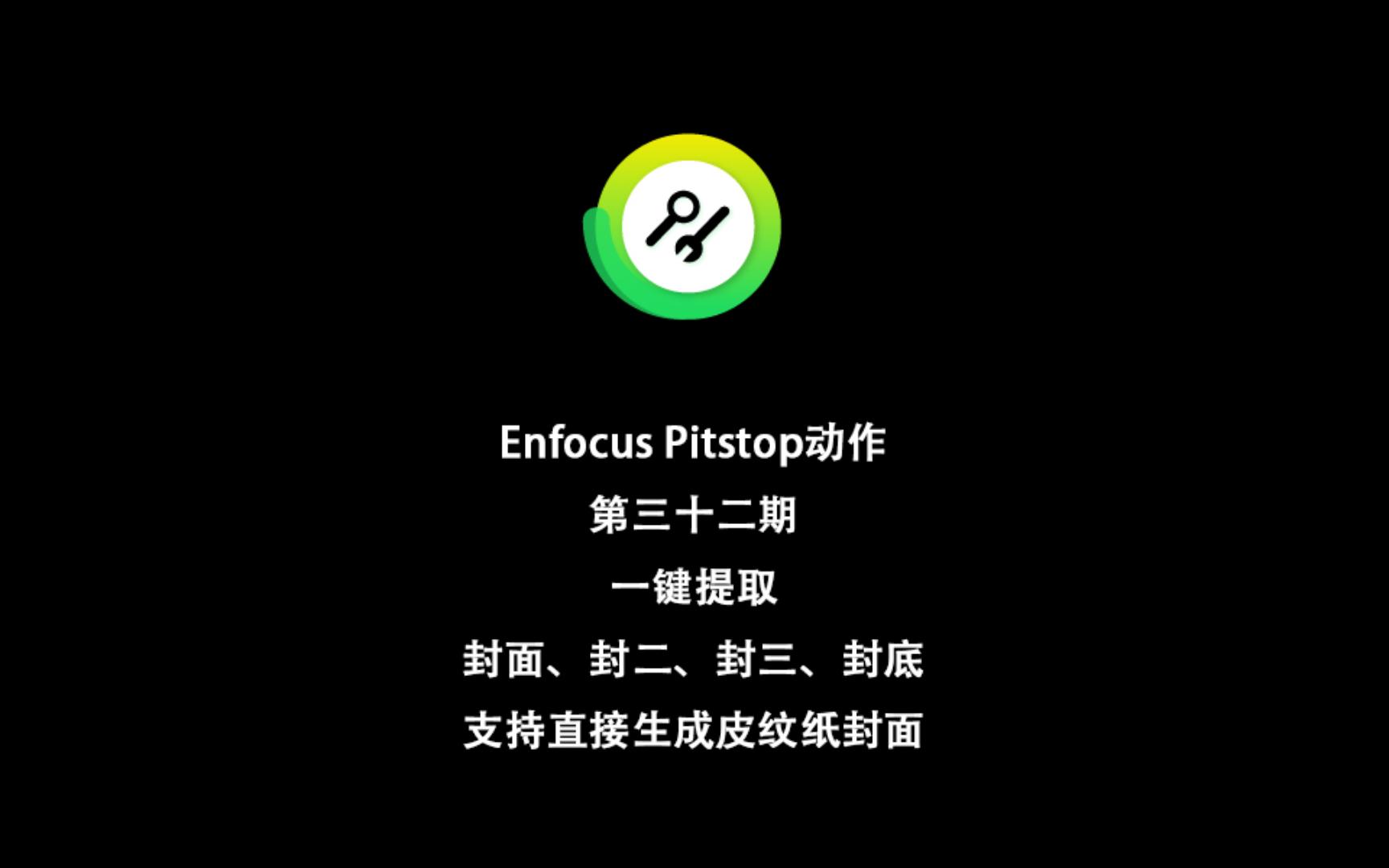 Enfocus Pitstop动作第三十二期(一键提取封面、封二、封三、封底，支持直接生成皮纹纸封面)-框架兔-框架兔-哔哩哔哩视频