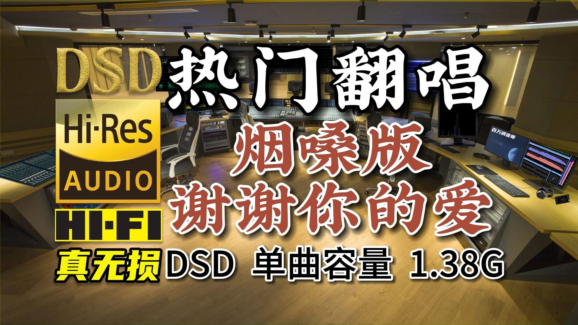 热门翻唱：致敬刘德华！烟嗓版《谢谢你的爱》DSD版，单曲1.38G，百万调音师专业制作，顶级无损HIFI音-车音乐_百万调音师-车音乐_百万调音师-哔哩哔哩视频