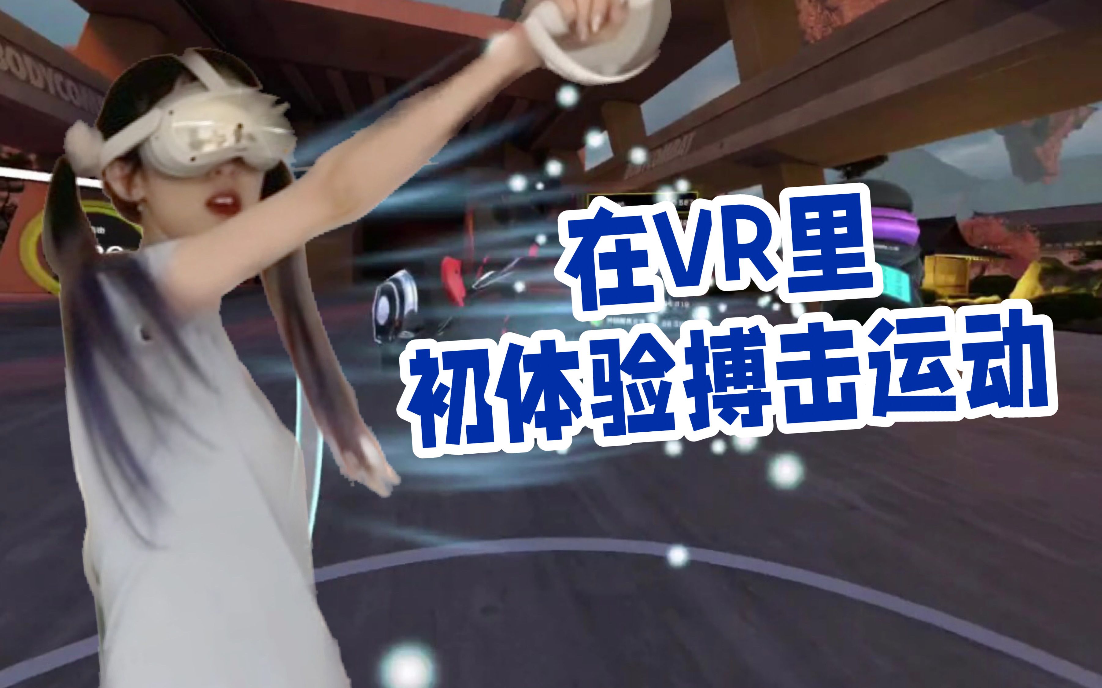 在家用VR开运动会是种什么样的体验？|多合一运动VR